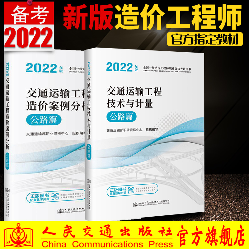 2022年版全国一级造价工程师公路篇 交通运输工程造价案例分析+技术与计量 2本套 交通运输部职业资格中心编