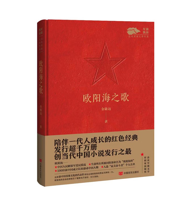 军旗飘扬系列丛书：欧阳海之歌  （红色军旅文学作品）金敬迈