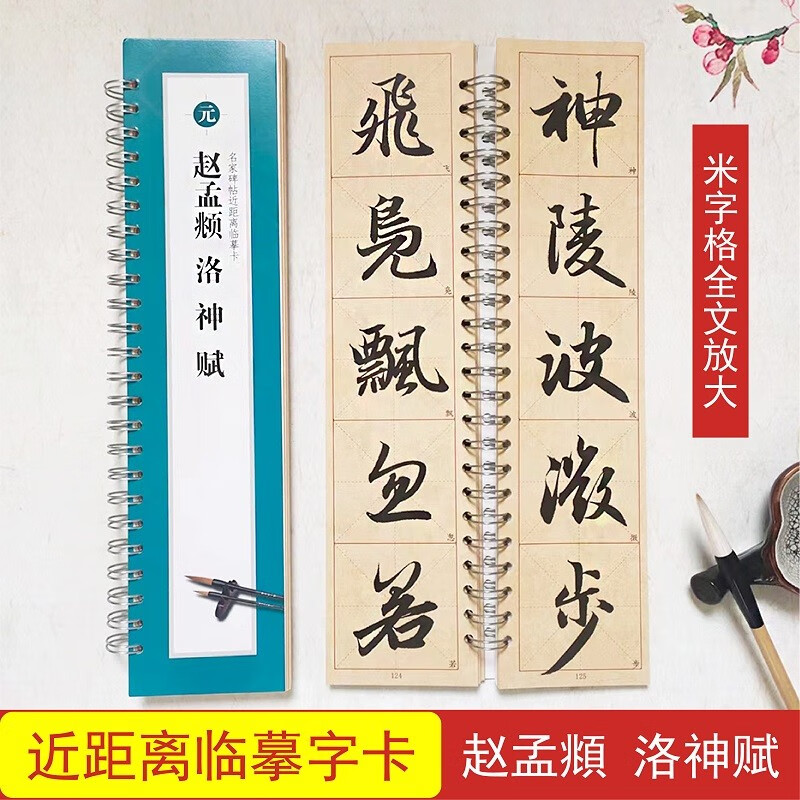 赵孟頫洛神赋 名家碑帖近距离临摹字卡（2卷全文米字格高清放大本+原帖墨迹） 赵孟頫赵体行书书法毛笔练字帖 附简体旁注 崇文书局