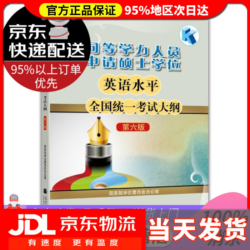 同等学力人员申请硕士学位英语水平全国统一考试大纲-第六版 国务院学位委员会办公室组编 高等教育出版