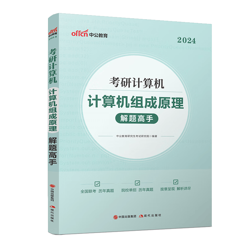 中公考研计算机数据结构 2024计算机组成原理 操作系统 计算机网络解题高手历年真题解析 搭王道考研24计算机408专业基础 2024组成原理