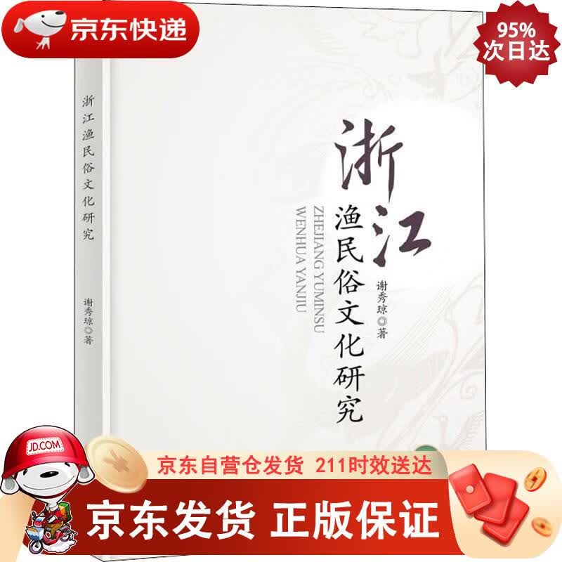 浙江渔民俗文化研究 海洋出版社 9787521005783