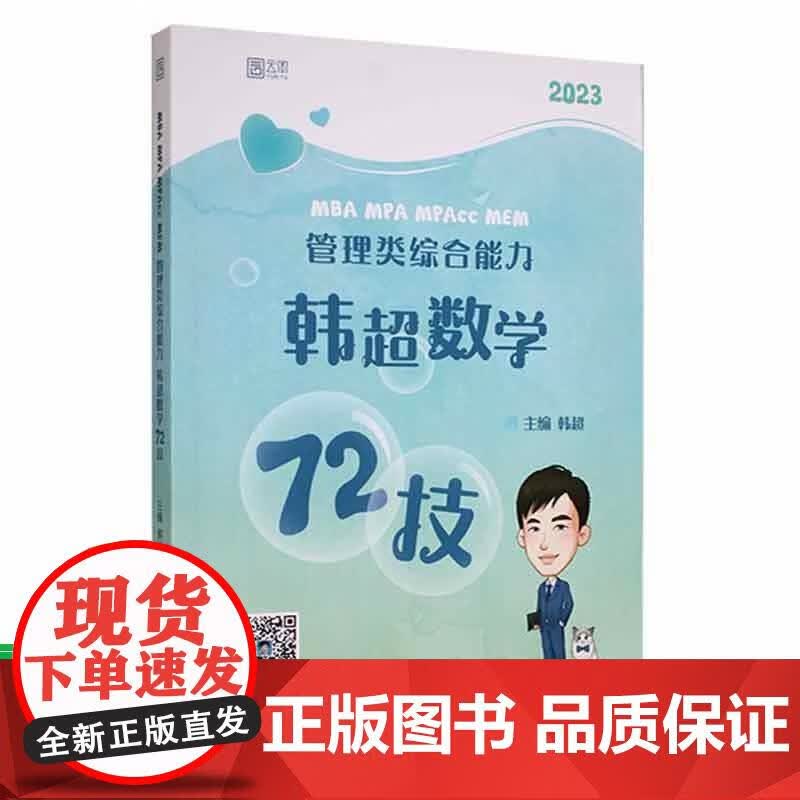 MBA MPA MPAcc MEM 管理类综合能力韩超数学72技韩超 自然科学 韩超