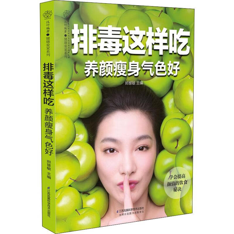 排毒这样吃 养颜瘦身气色好 郑慧敏 编 书籍