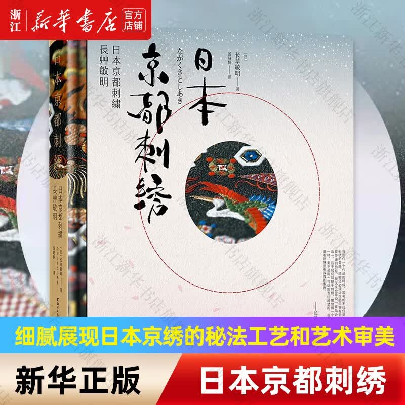 日本京都刺绣