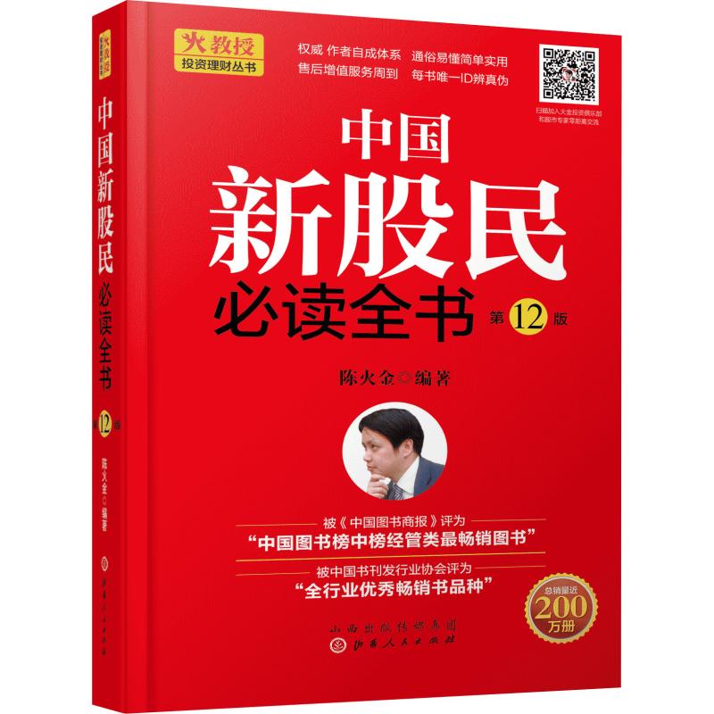 中国新股民必读全书 第12版