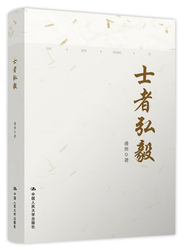 士者弘毅 潘维 中国人民大学出版社