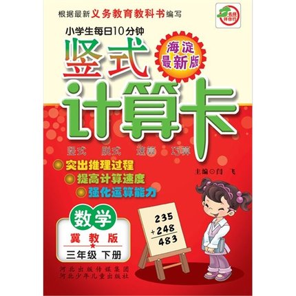 2019春小学生每日10分钟竖式计算卡冀教版三3年级下册 3年级下册