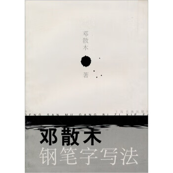 【现货】邓散木钢笔字写法
