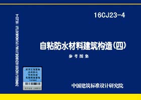 16CJ23-4 自粘防水材料建筑构造（四）