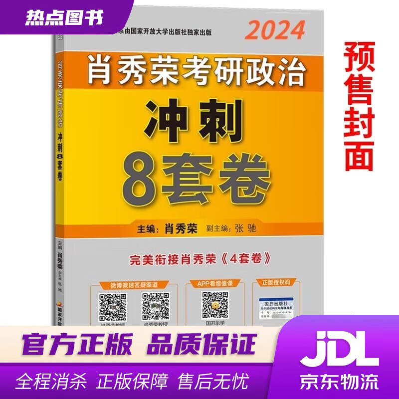【 官方】肖秀荣2024考研政治 冲刺8套卷