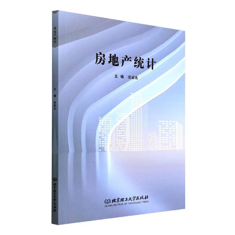 房地产统计安淑名北京理工大学出版社有限责任公司9787576306125/建筑书籍