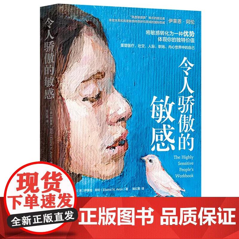 令人骄傲的敏感 伊莱恩阿伦著 高度敏感内向型人格心理学书籍 职场心理 教育普及家庭教育学校教育职场