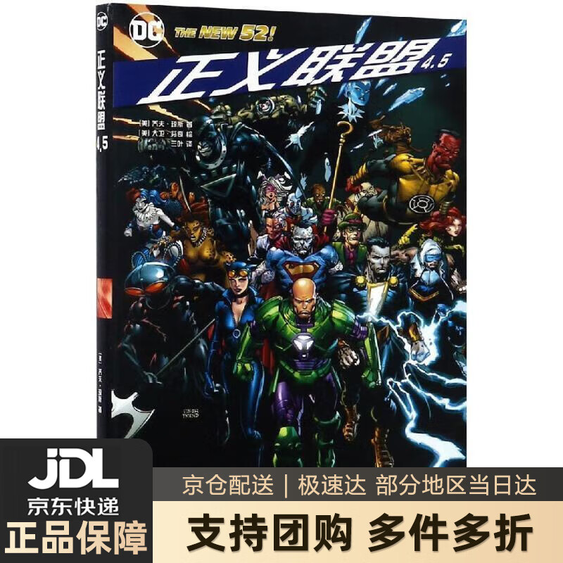 【 送货上门】正义联盟4.5 〔美〕乔夫·琼斯（GeoffJohns）著,〔美〕大卫·芬奇（DavidF