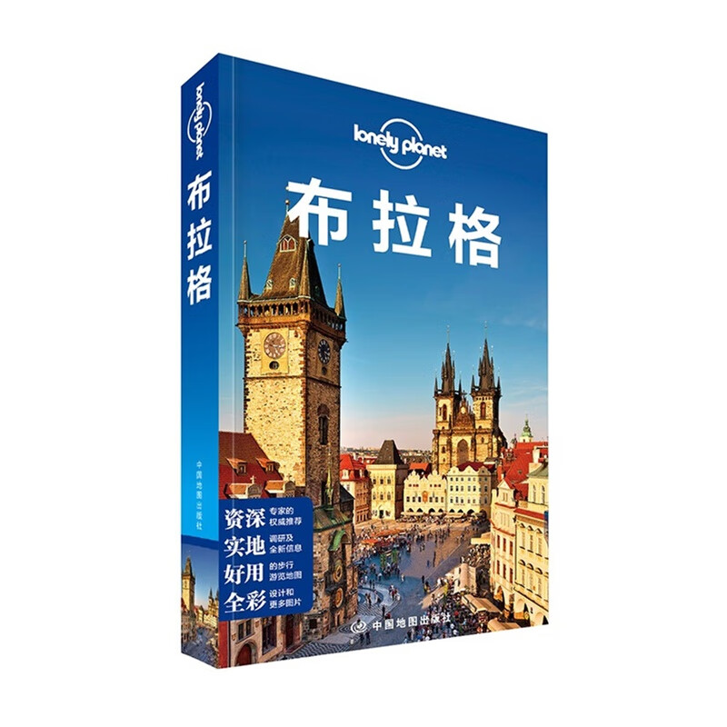 孤独星球Lonely Planet旅行指南系列：布拉格（2015年全新版）中国地图978750317