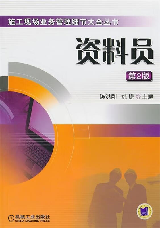 资料员 陈洪刚,姚鹏 编