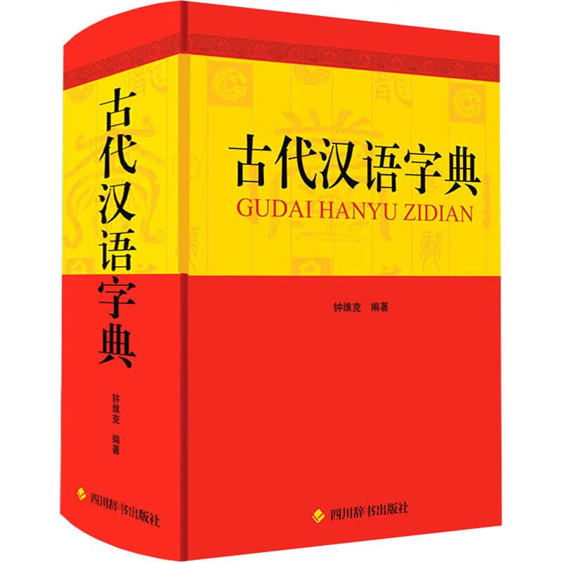 古代汉语字典 钟维克 钟维克 编 书籍