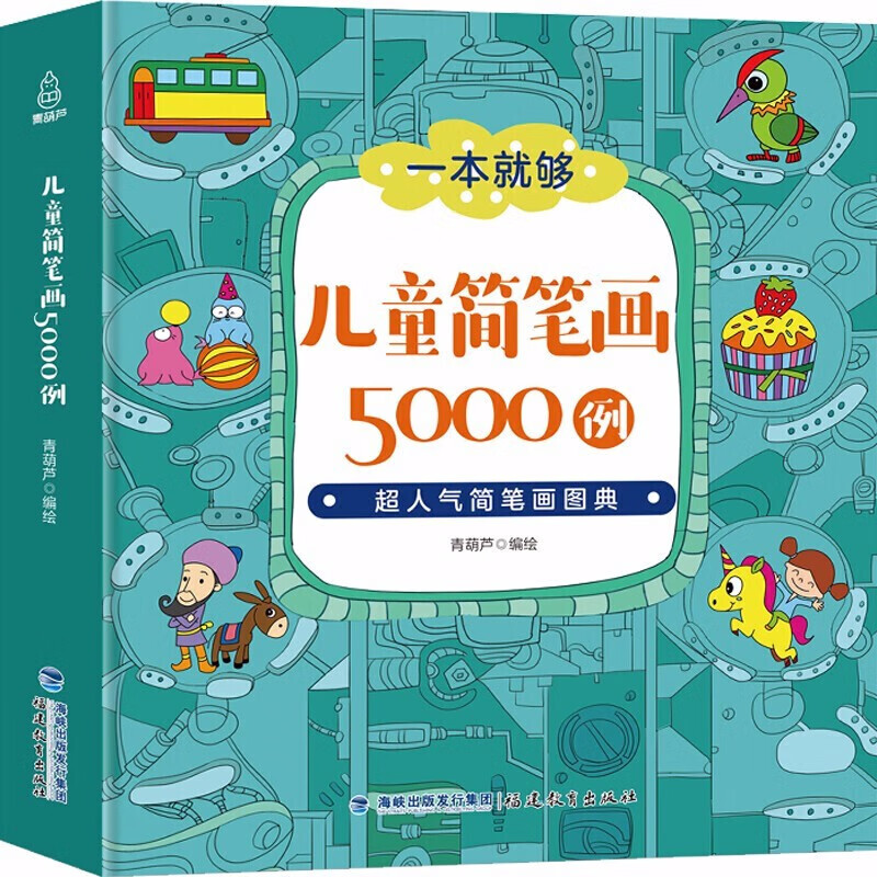 【系列自选】儿童简笔画 儿童幼儿绘画启蒙教材书 宝宝美术艺术培养启蒙教程简笔画素描 可爱简笔画5000例