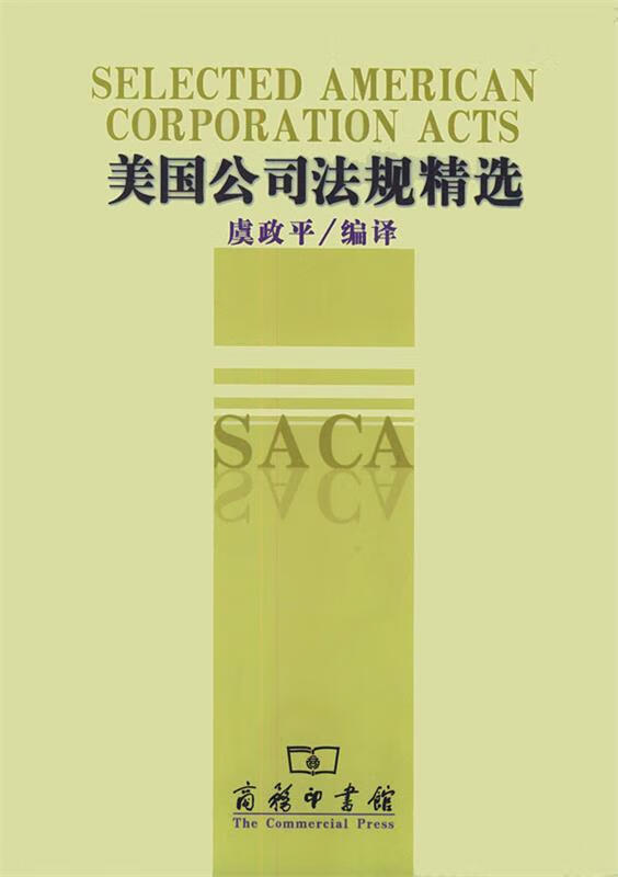 美国公司法规精选【特惠】