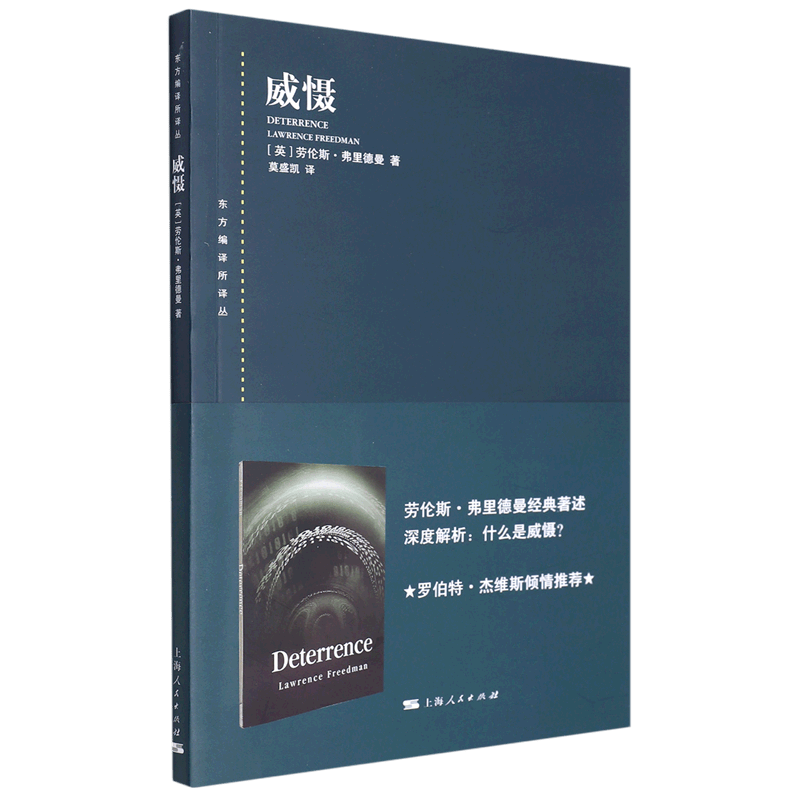 威慑/东方编译所译丛
