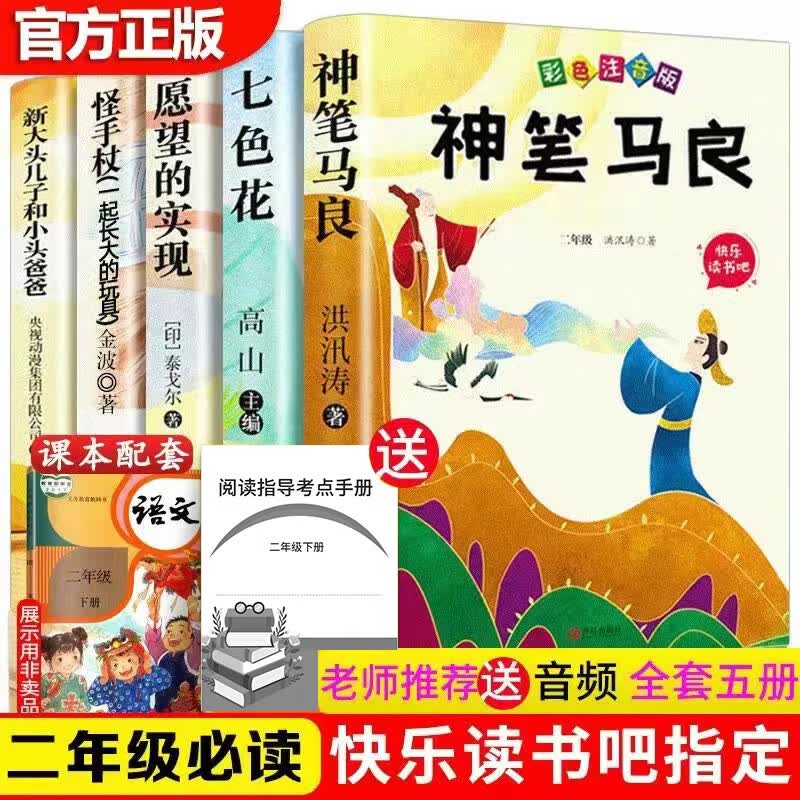 二年级下册必读的课外书快乐读书吧神笔马良2年级必读愿望的实现2年级阅读书籍七色花注音版一起长大的玩 【全5册】快乐读书吧二年级下册带考点