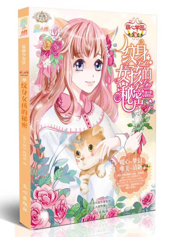 萌心学园之纹身女孩的秘密【好书】