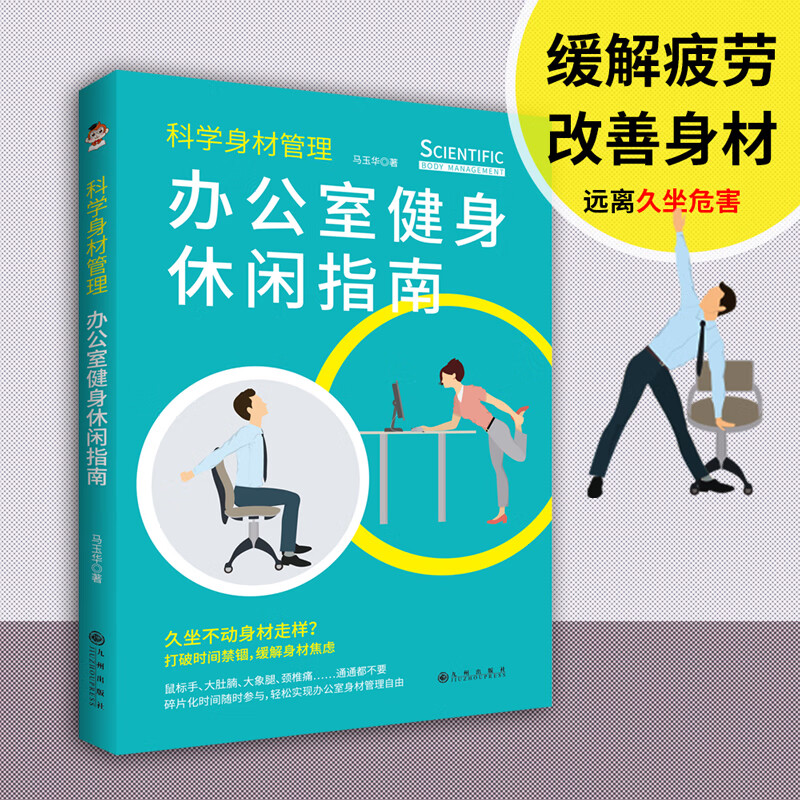 【当当 书籍】科学身材管理：办公室健身休闲指南（简单易学的健身方法 职场人士常备）
