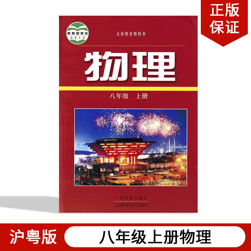 2023适用沪粤版初中八年级上册物理书初中物理课本教材教科书上海科学技术出版社广东教育出版社沪科
