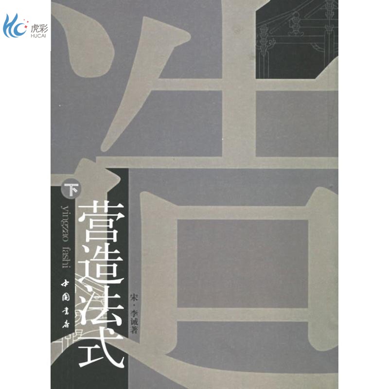 营造法式(上下册)