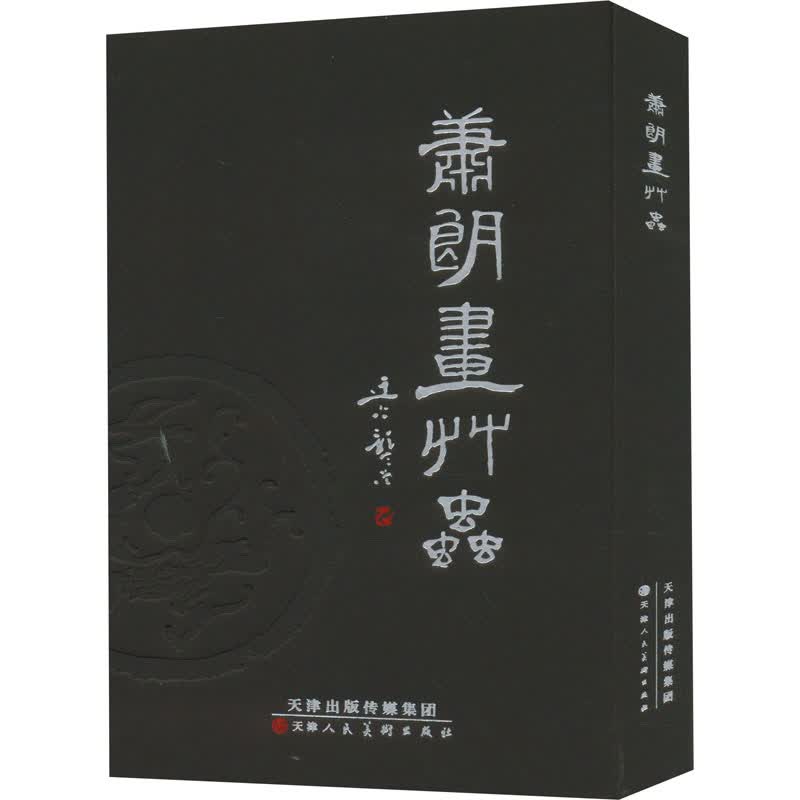 萧郎画草虫 图书