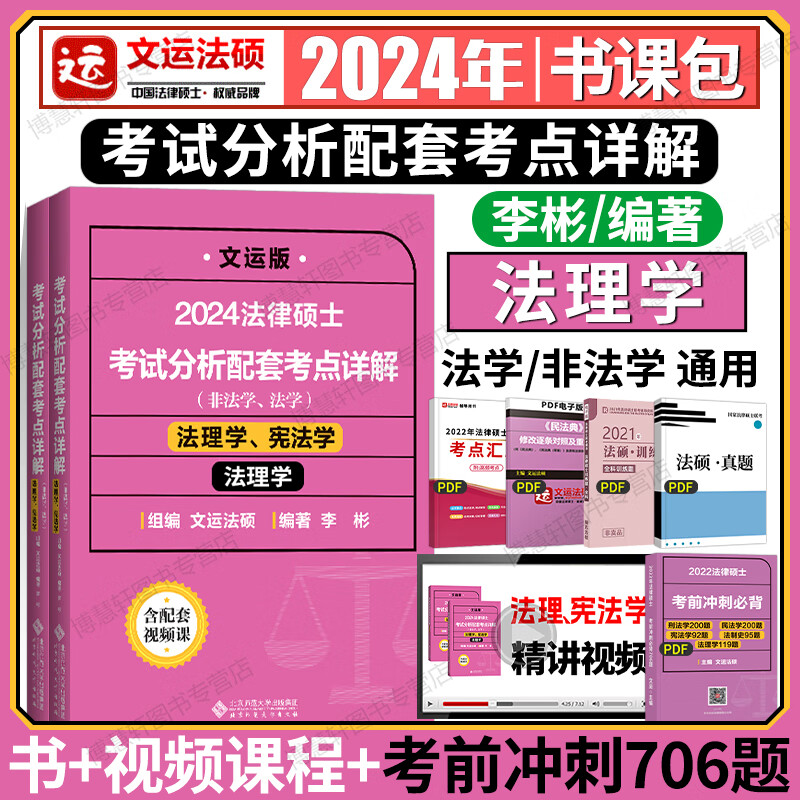 文运法硕考点详解2024戴寰宇民法学考试分析配套考点详解2024法硕联考法硕非法学考研法学李彬法理学宪法孙自 【李彬·法理宪法学】2024法硕考点详解