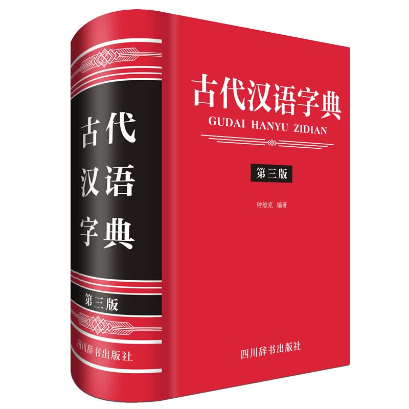 古代汉语字典（第三版）