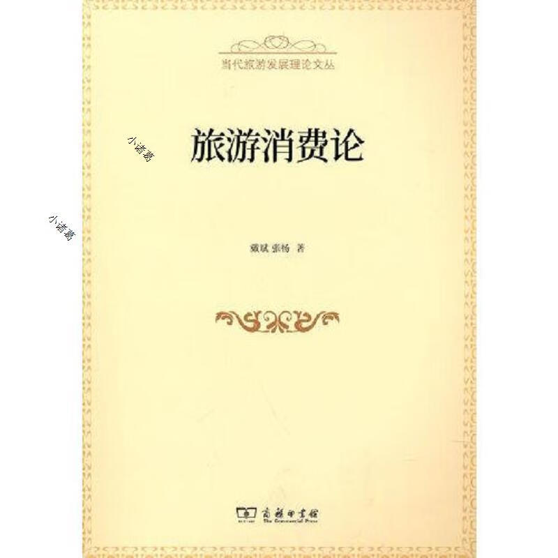 旅游消费论商务印书馆戴斌9787100203586