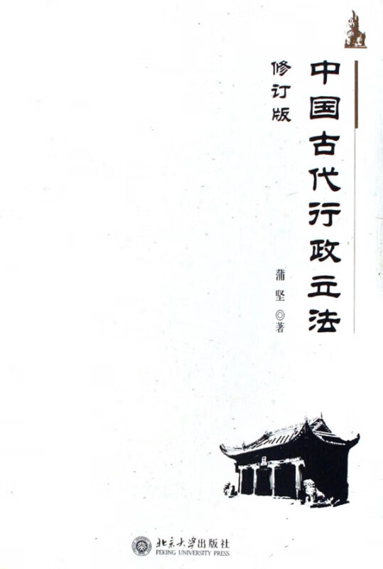 中国古代行政立法(修订版)