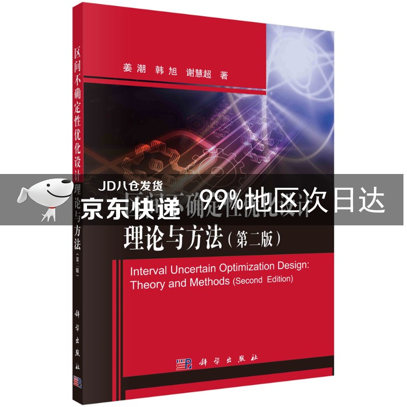 区间不确定性优化设计理论与方法(第二版)