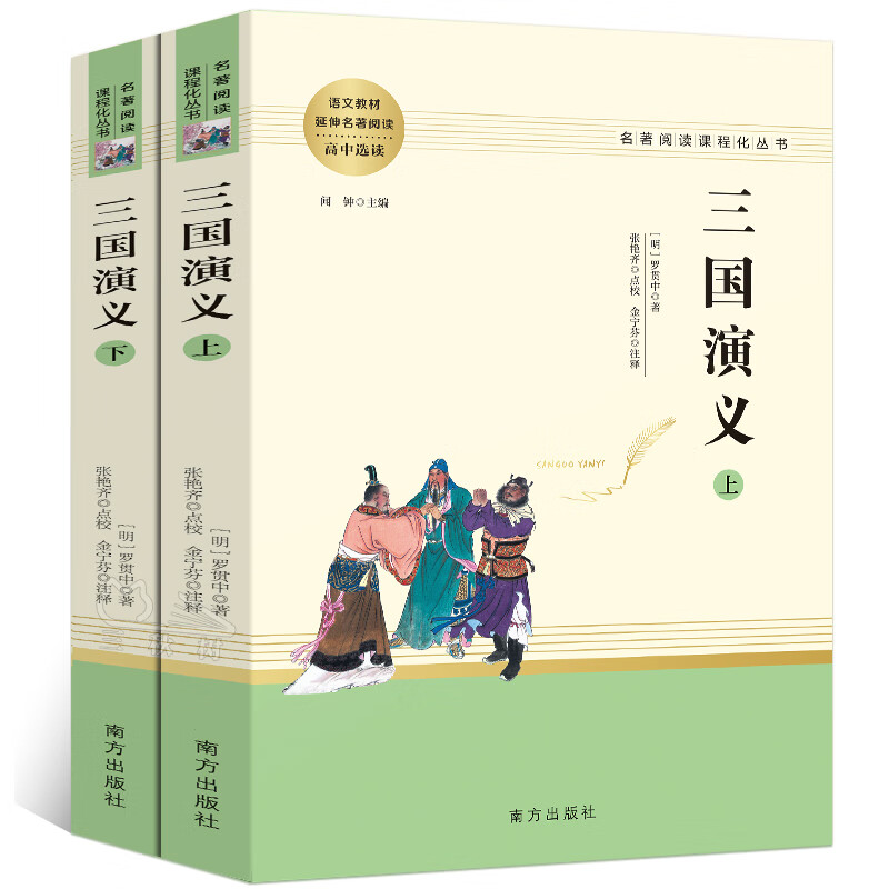 【包邮】三国演义全套2册原著完整版罗贯中四大名著人教版小学生五年级初中生课外阅读书籍青少年版南方出版社