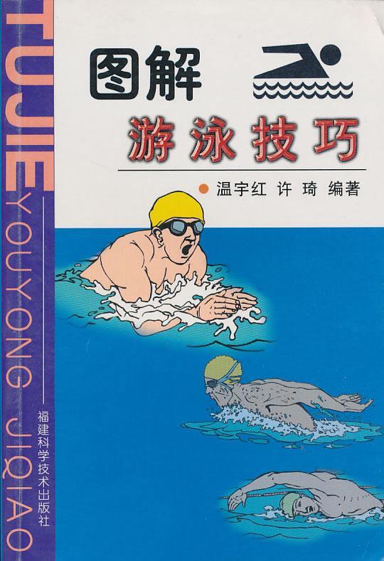 图解游泳技巧 温宇红,许琦编著