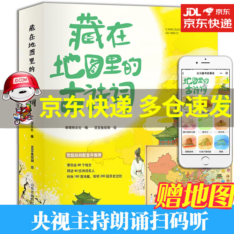 藏在地图里的古诗词4册 6-8-10-12岁儿童古诗词彩图版儿童书籍三四五年级小学生课外阅读书籍YP 藏在地图里的古诗词