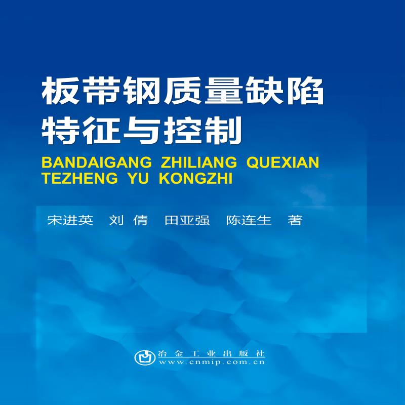 板带钢质量缺陷特征与控制