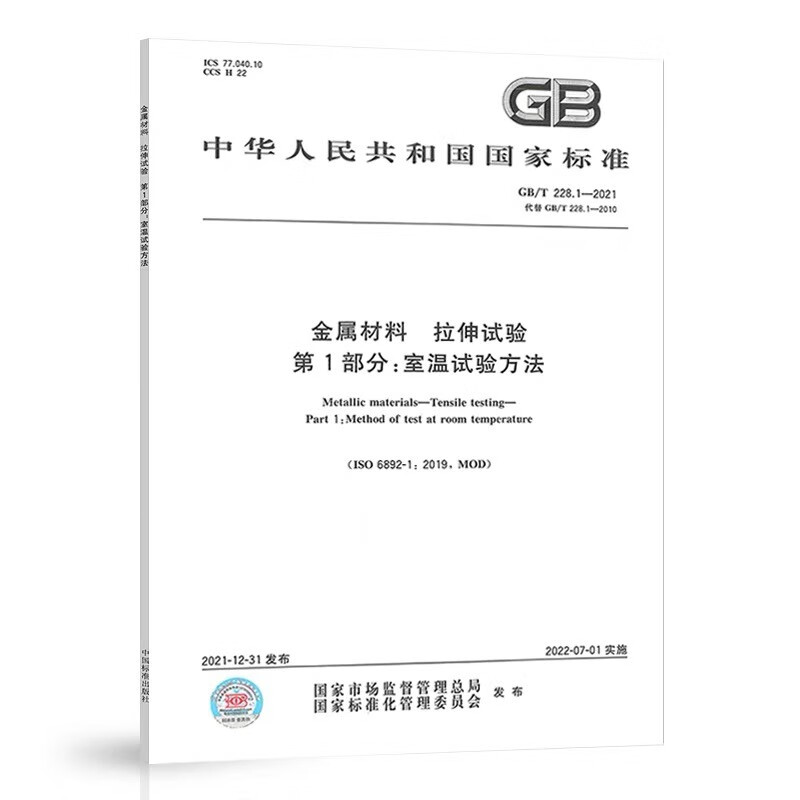 GB/T 228.1-2021金属材料 拉伸试验 第1部分:室温试验方法