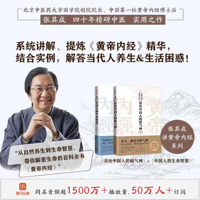 张其成讲黄帝内经：活出中国人的精气神+中国人的生命智慧2册 图书
