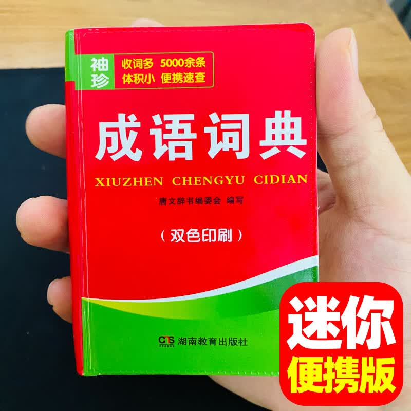 迷你成语词典成语字典双色本口袋袖珍版便携版速查速记 初中高中