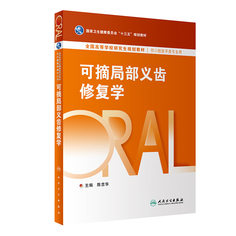 可摘局部义齿修复学（研究生口腔/配增值）