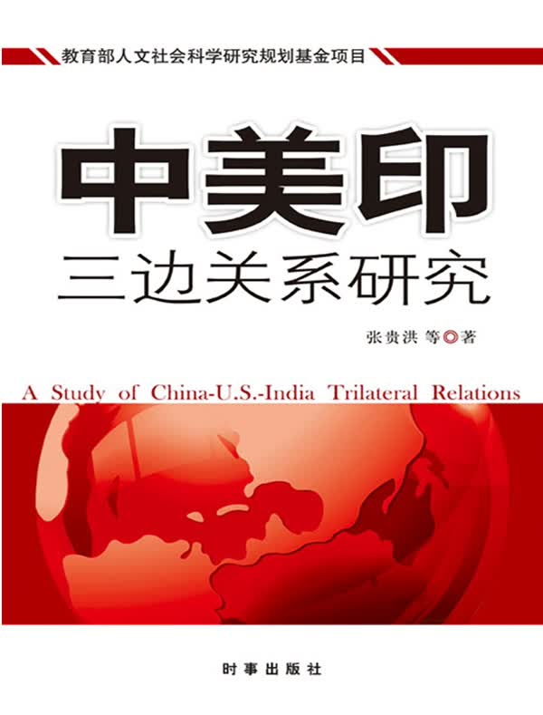 中美印三边关系研究【现货】