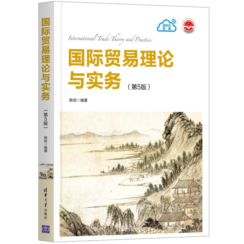 国际贸易理论与实务（第5版）