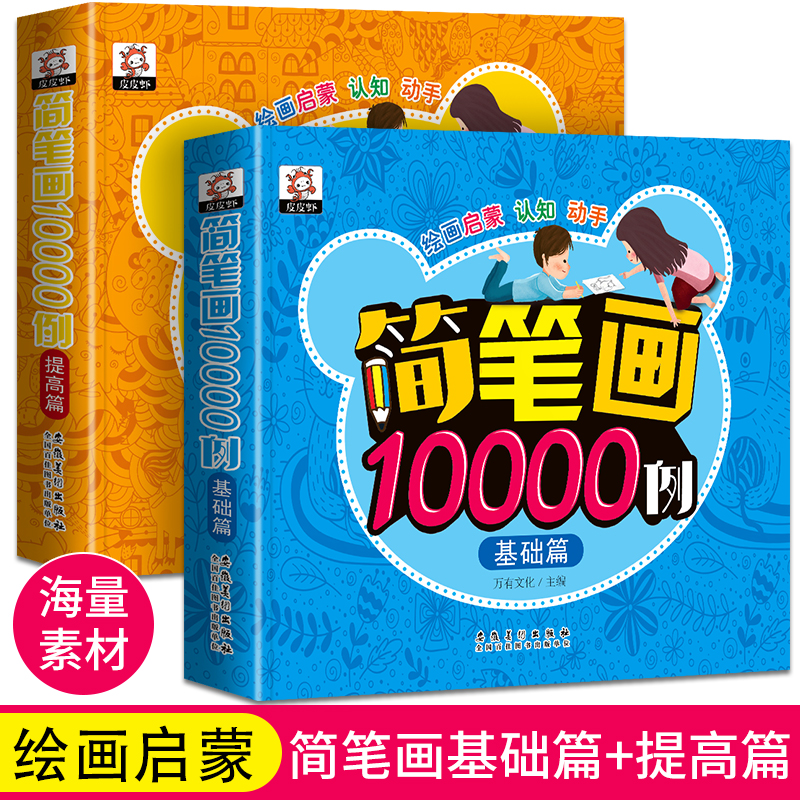 简笔画10000例2册 简笔画手绘本大全入门幼儿园临摹本画画书7-12岁幼儿绘画启蒙线描画教材