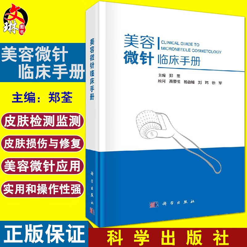 美容微针临床手册郑荃皮肤科基础射频针单针线针美白针瘦脸针水光针滚轮微针整形注射疗法痘印疤痕书籍
