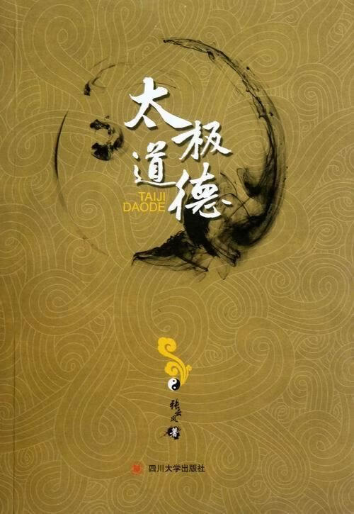 太极道德