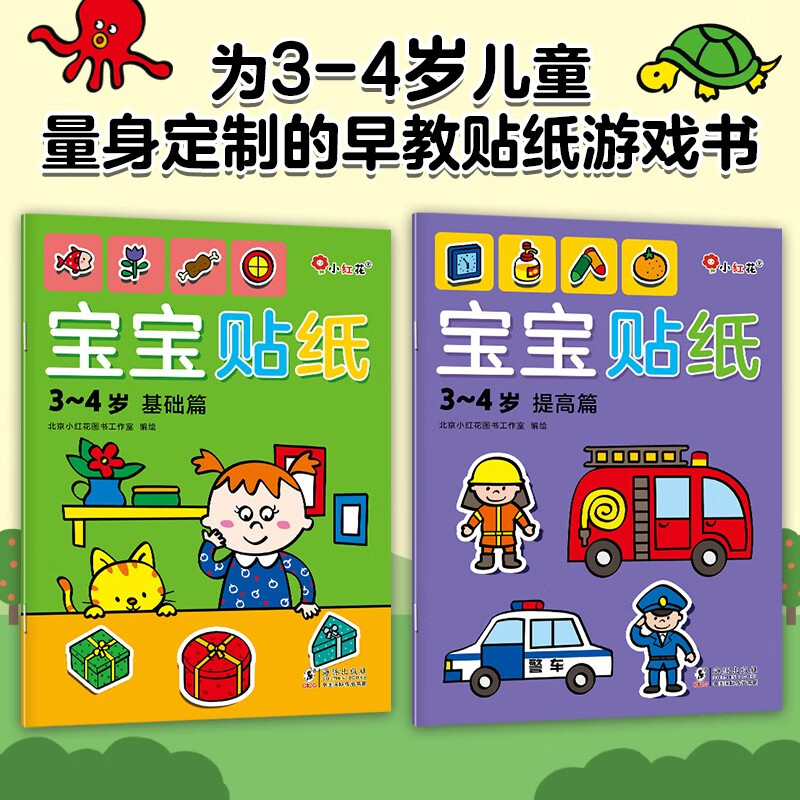 小红花宝宝贴纸3-4岁（全2册）女孩男孩手工儿童贴纸书幼儿园书籍宝宝贴贴画粘贴纸早教绘本启蒙认知书