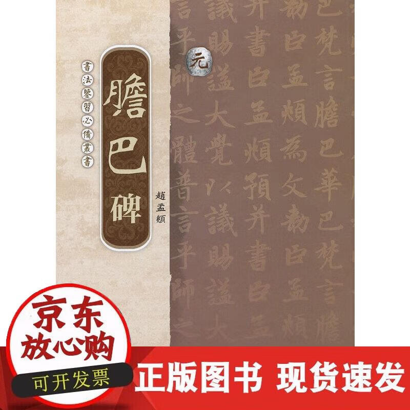 【现货】书法鉴习丛书 元 赵孟頫 《胆巴碑》